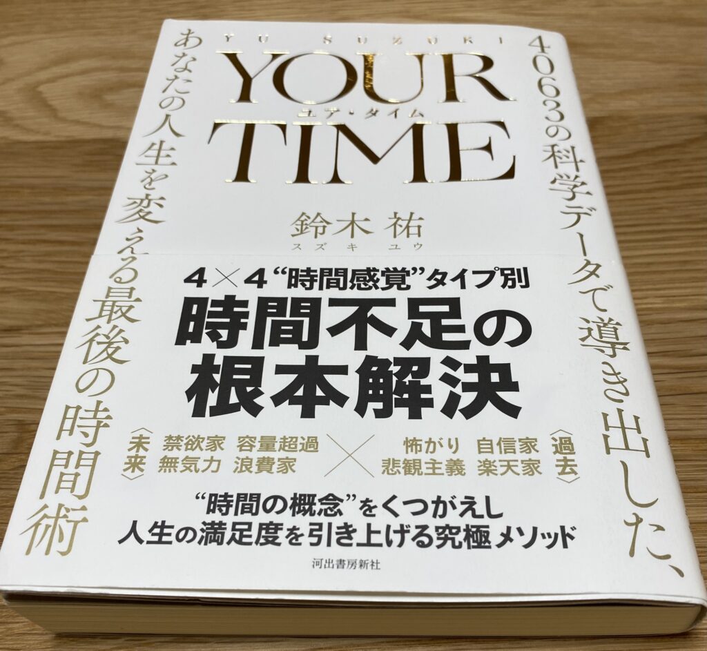 YOUR TIME ユア・タイム: 4063の科学データで導き出した、あなたの人生を変える最後の時間術/鈴木祐 著/感想 ...